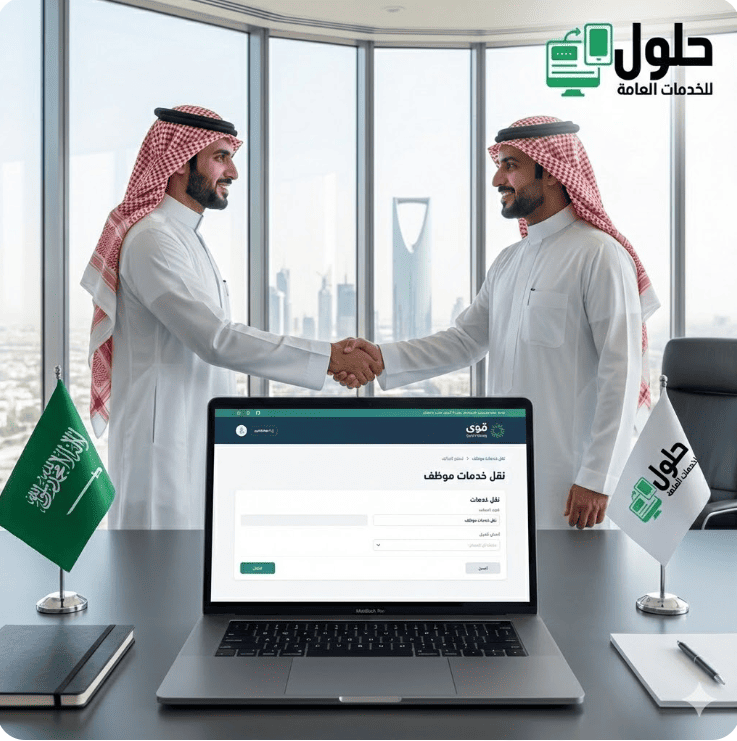 الدليل الكامل لنقل الموظفين بين المنشآت في منصة قوى 2025 - حلول للخدمات ...
