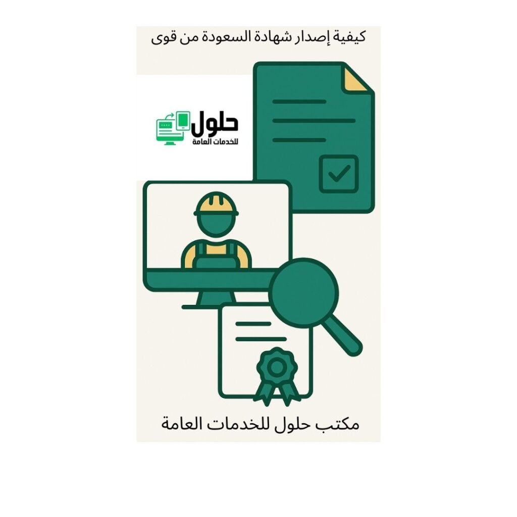 كيفية إصدار شهادة السعودة من قوى - حلول للخدمات العامة