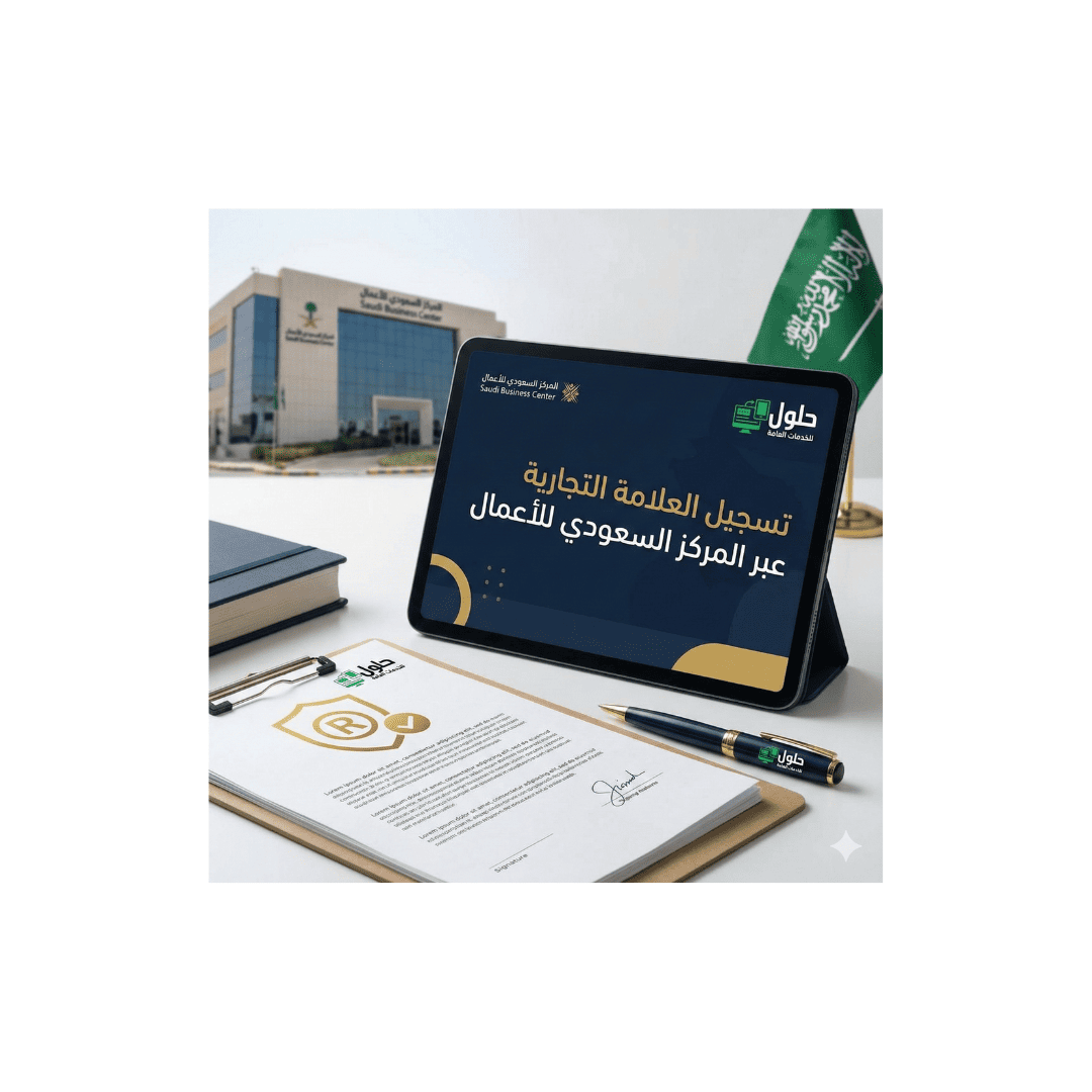 تسجيل العلامة التجارية عبر المركز السعودي للأعمال - حلول للخدمات العامة