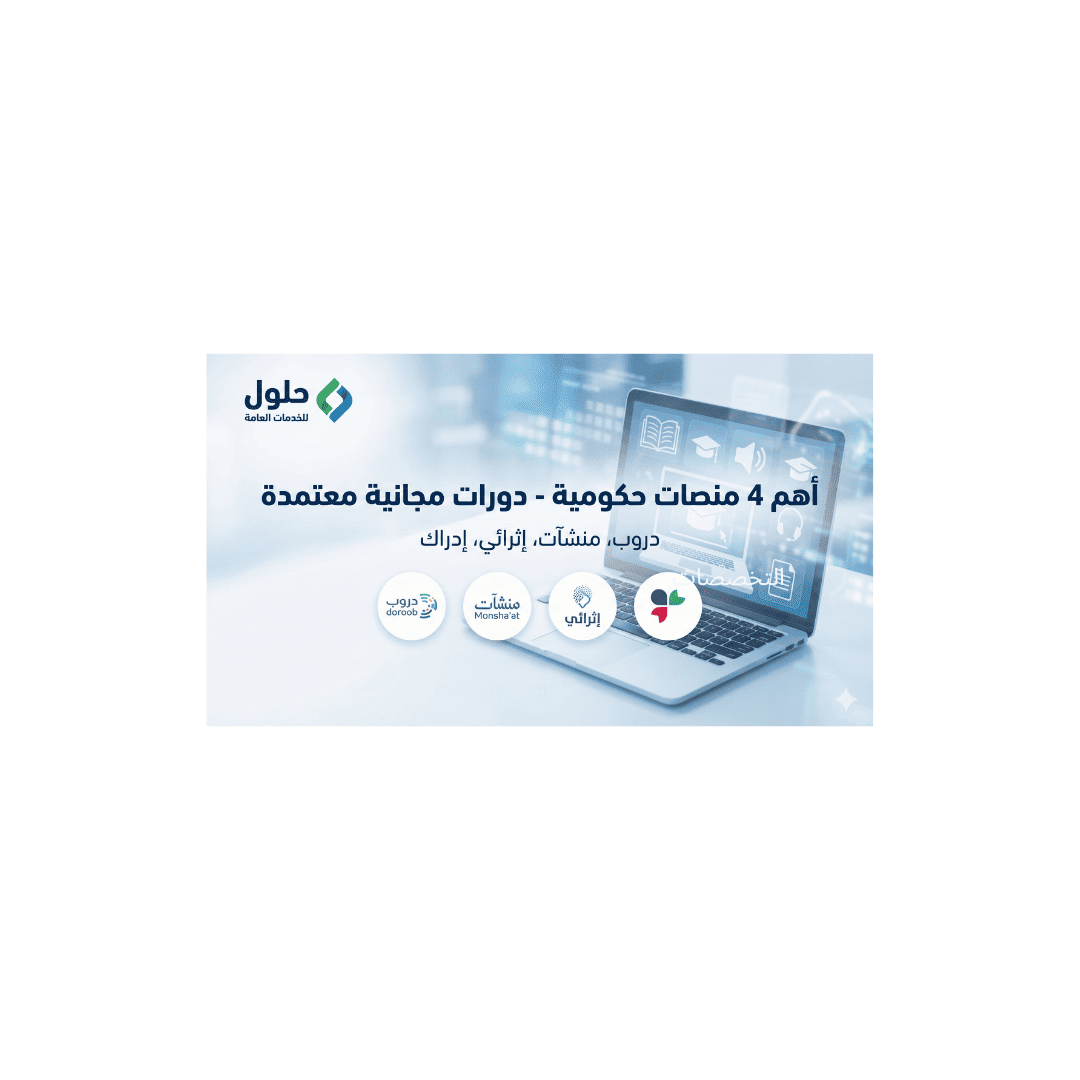 أهم 4 منصات حكومية مجانية: دورات معتمدة - حلول للخدمات العامة