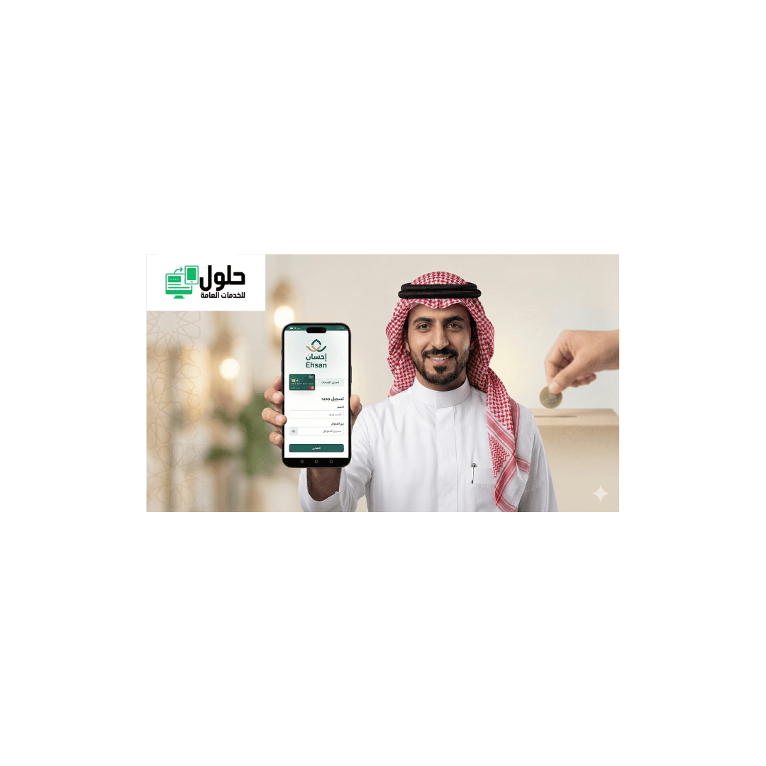 طريقة التسجيل في منصة إحسان - حلول للخدمات العامة