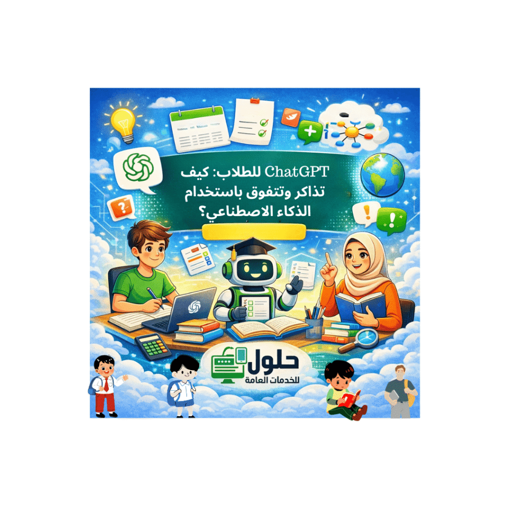 ChatGPT للطلاب: كيف تذاكر وتتفوق باستخدام الذكاء الاصطناعي؟ - حلول ...
